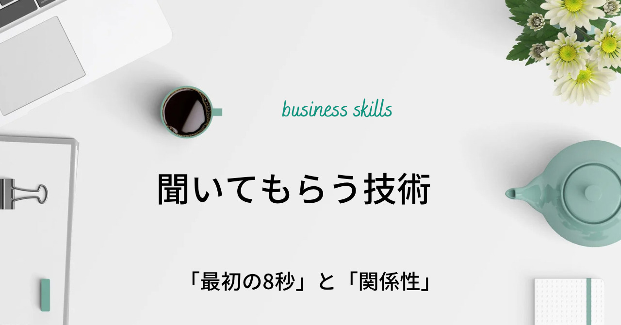 話を聞いてもらうには？効果があるのは「最初の8秒」と「関係性」｜papazoの仕事ブログ