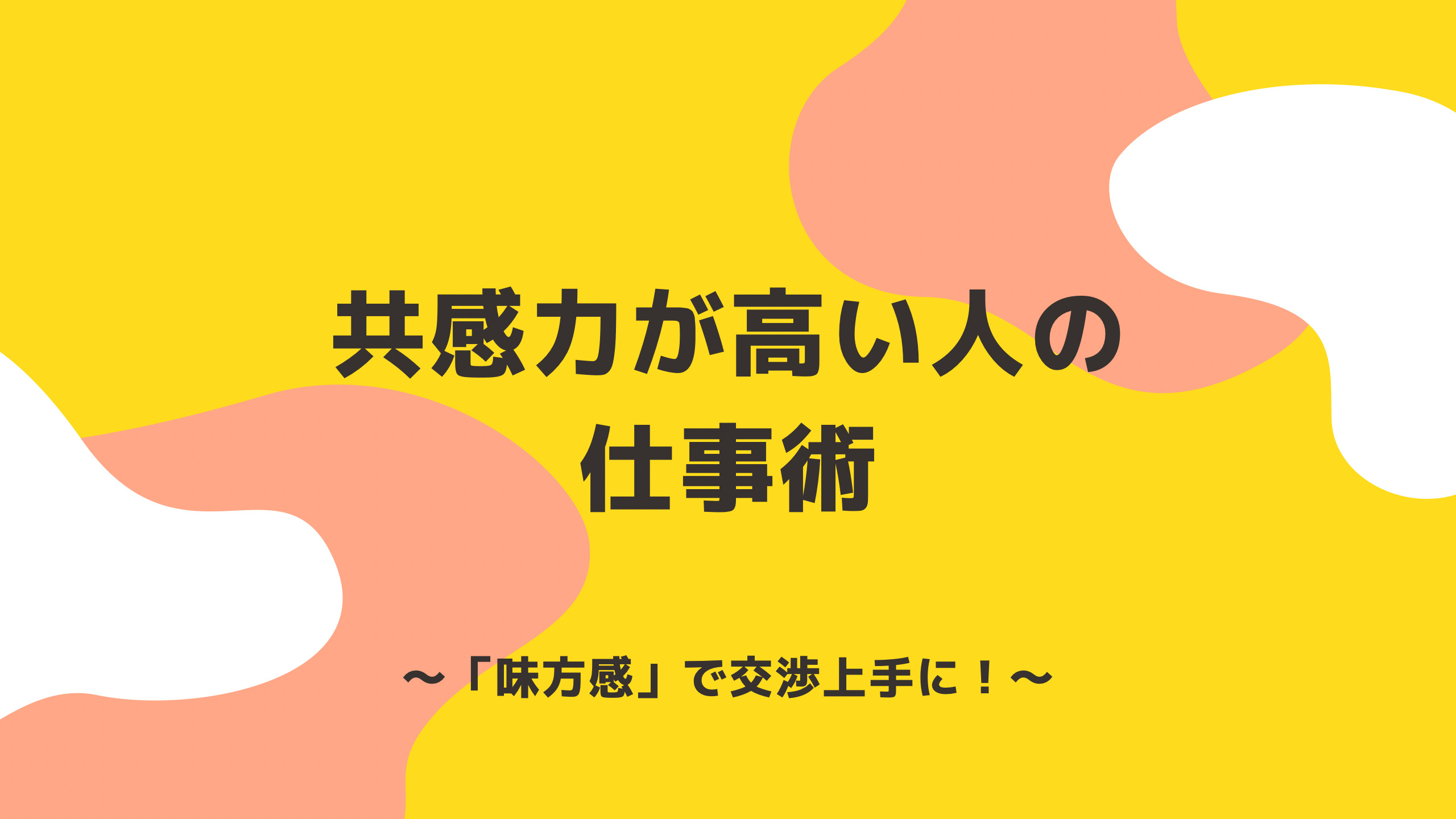 共感力が高い人の仕事術｜「味方感」で交渉上手に！｜papazoの仕事ブログ