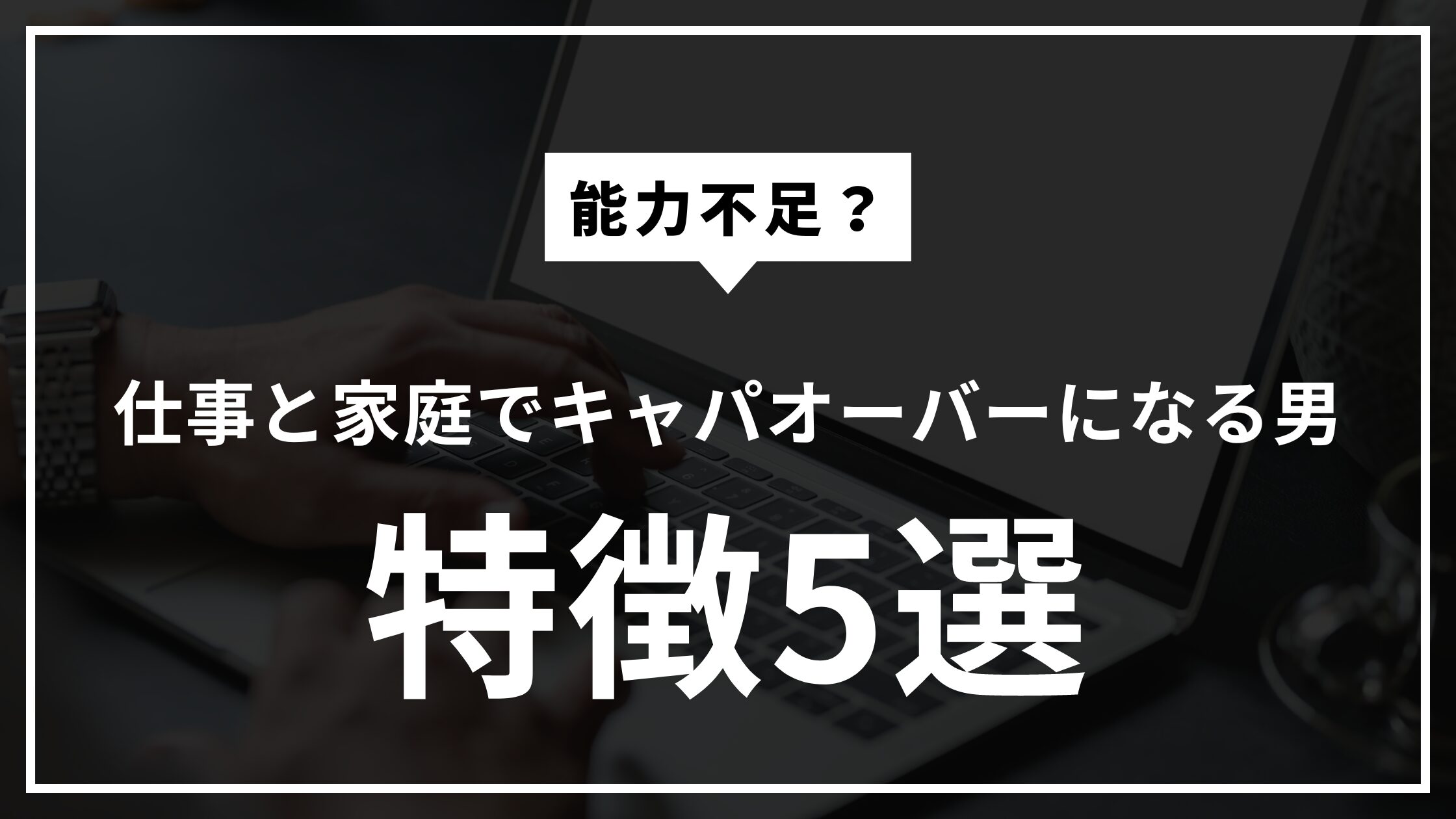 仕事と家庭でキャパオーバーになる男は能力不足？特徴5選｜papazoの仕事ブログ