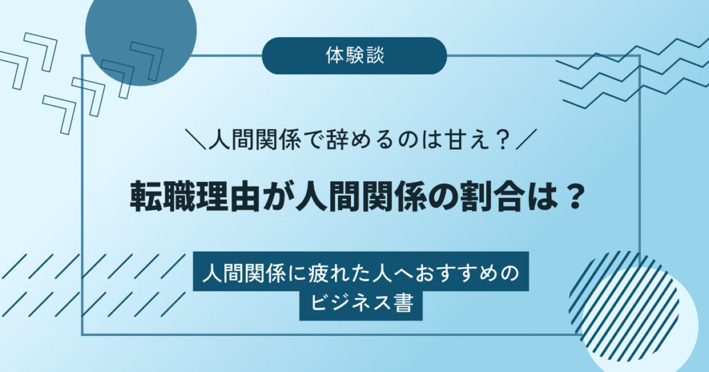 転職理由が「人間関係」の割合は？人間関係で辞めるのは逃げ？甘え？【上司が嫌で辞めた体験談】｜papazoの仕事ブログ