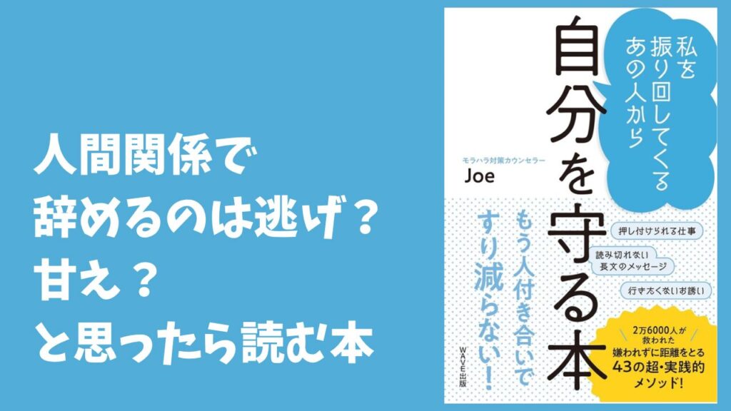 人間関係で辞めるのは逃げ？甘え？と思ったら読む本『自分を守る本』｜papazoの仕事ブログ