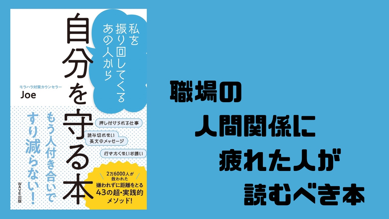 職場の人間関係に疲れた人へおすすめの本｜『自分を守る本』｜papazoの仕事ブログ