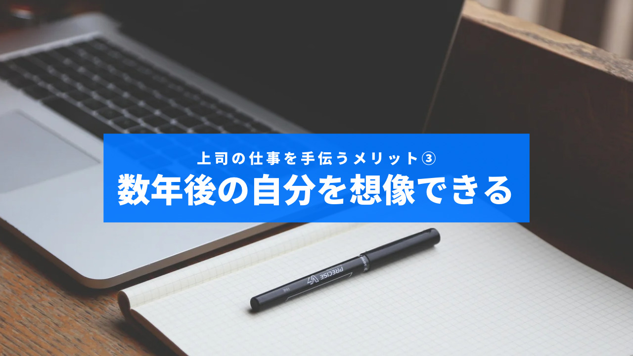上司の仕事を手伝うメリット3つとコツ3つ｜手伝うのは当たり前？｜papazoの仕事ブログ
