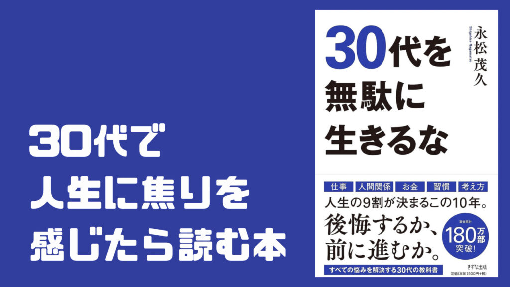 30代で人生に焦りを感じたら読む本｜『30代を無駄に生きるな』｜papazoの仕事ブログ