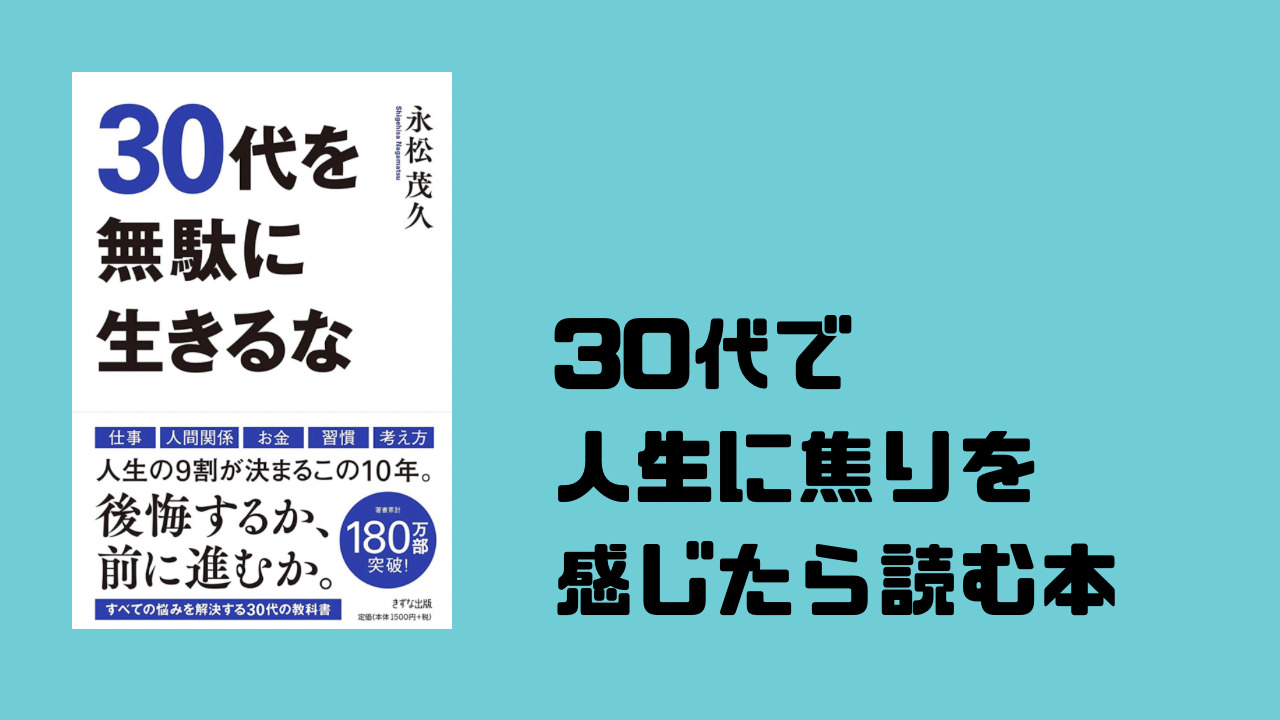 30代で人生に焦りを感じたら読む本｜『30代を無駄に生きるな』書評｜papazoの仕事ブログ