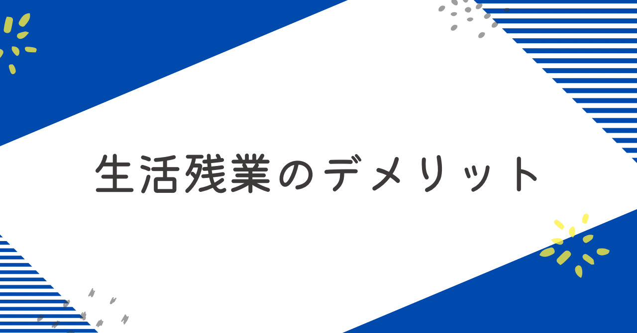 生活残業するクズにイライラしたらやること5選｜生活残業とは？？【2024年体験談追記】｜papazoの仕事ブログ