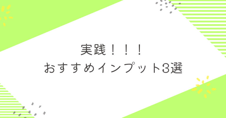 自己啓発はインプットから！おすすめのインプット方法3選とビジネス書『インプット大全』｜papazoの仕事ブログ