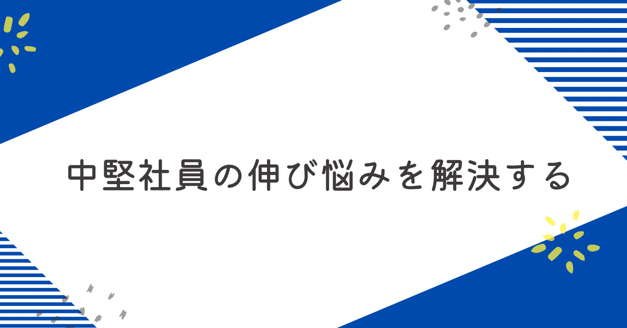 仕事で伸び悩みを感じている中堅社員が読む本｜『社会人10年目の壁を乗り越える仕事のコツ』｜papazoの仕事ブログ
