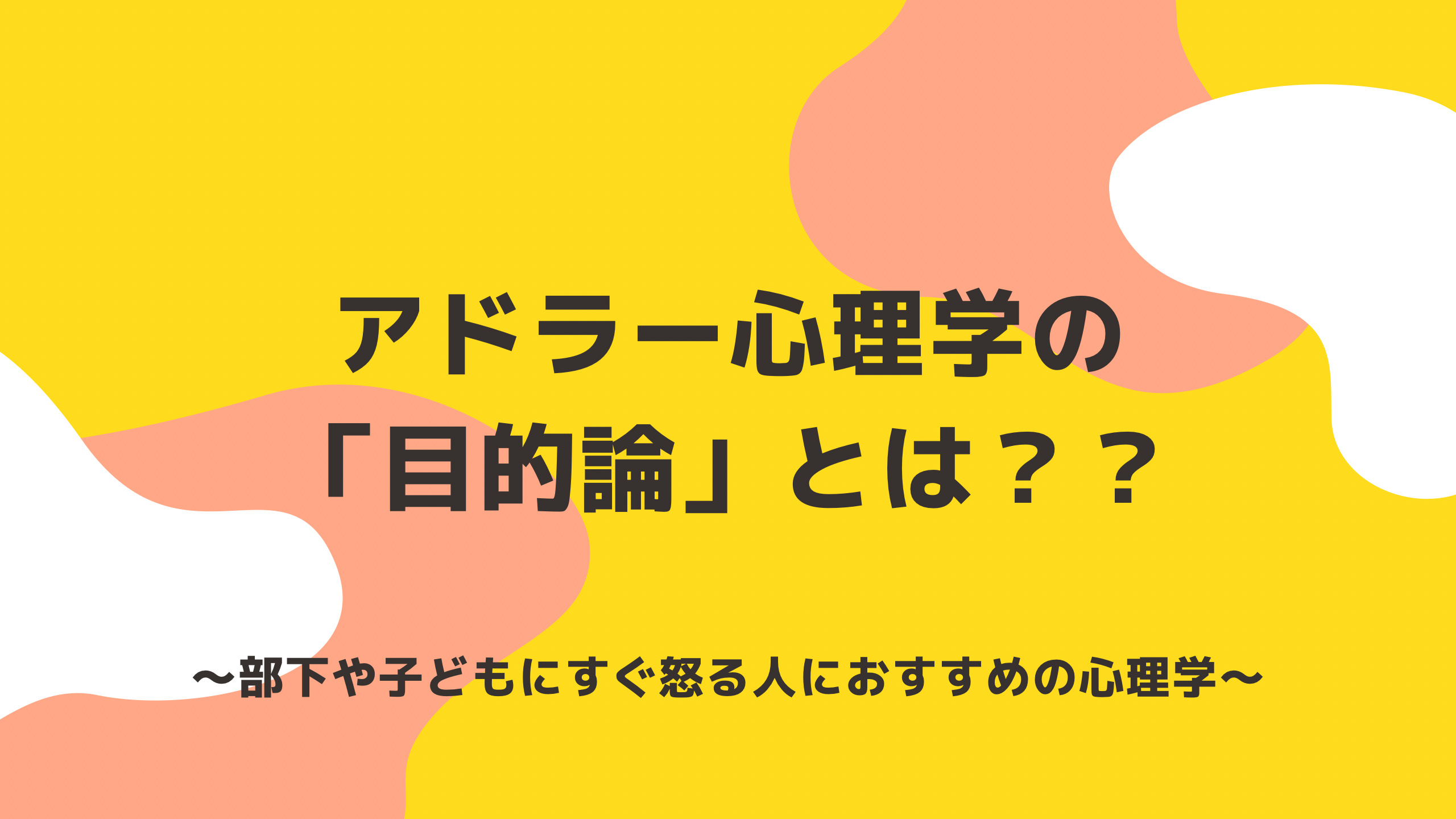 「目的論」をわかりやすくひと言で｜部下にすぐ怒る人におすすめのアドラー心理学｜papazoの仕事ブログ