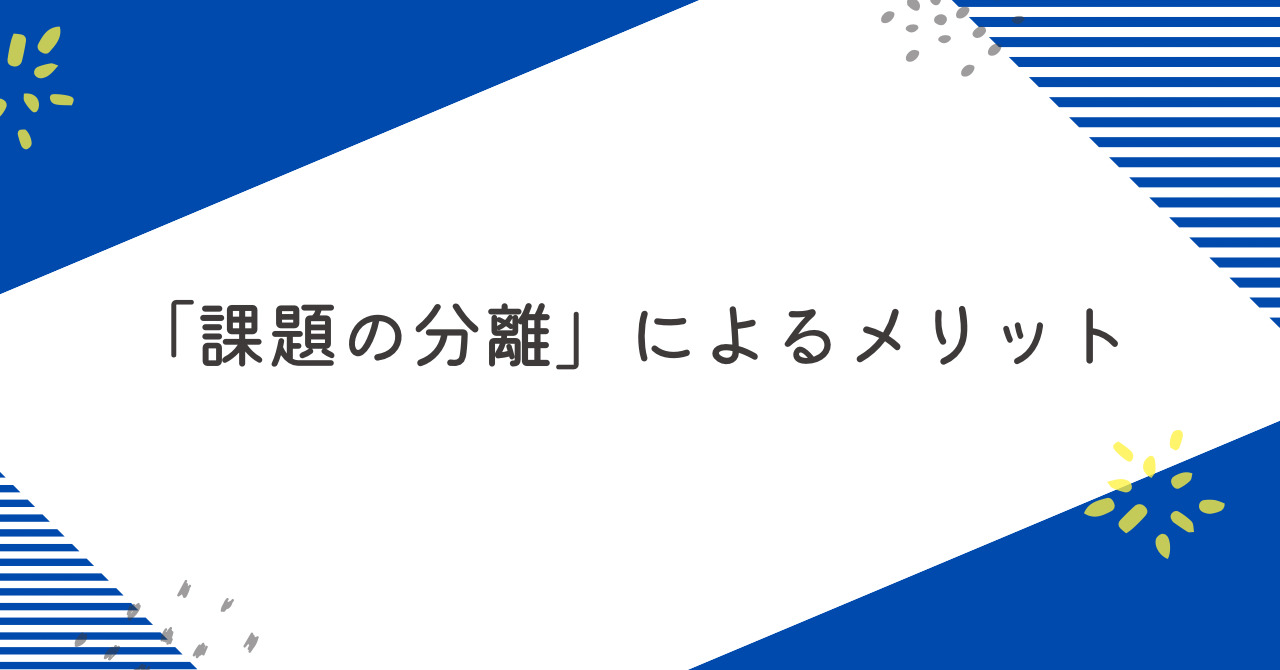 「課題の分離」を職場で活用するためのコツとメリット〜成功事例と失敗事例～｜papazoの仕事ブログ