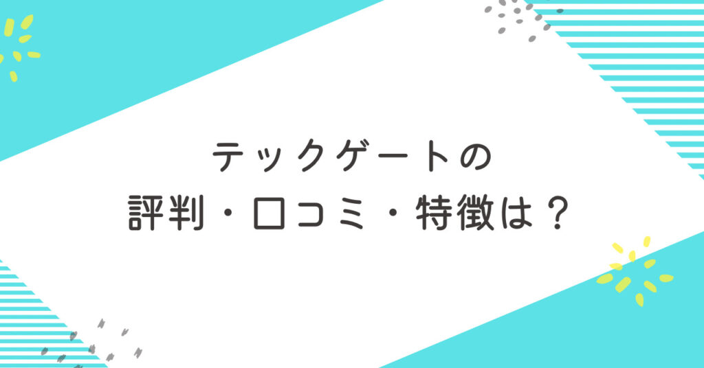 テックゲートの評判・口コミは？エンジニア転職におすすめ！【転職エージェント】｜papazoの仕事ブログ