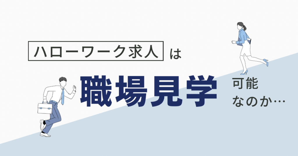 ハローワーク求人の応募前に職場見学することは可能？迷惑？メリットと準備するものを解説！｜papazoの仕事ブログ