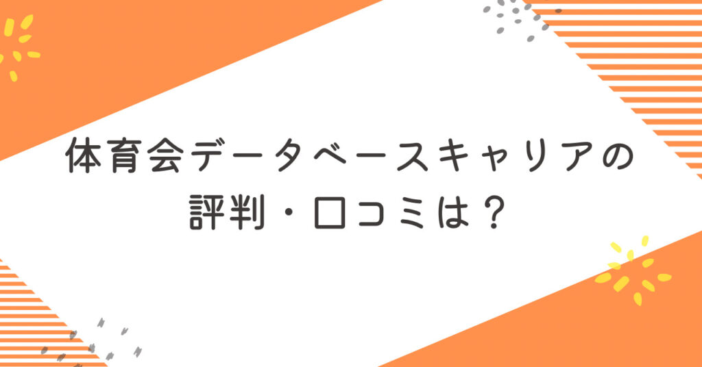 体育会データベースキャリアの評判・口コミは？【転職エージェント】｜papazoの仕事ブログ