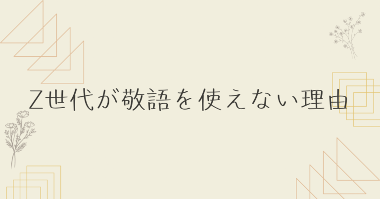 Z世代からタメ口…敬語が使えない？そもそも仕事に敬語は必要か！？｜papazoの仕事ブログ