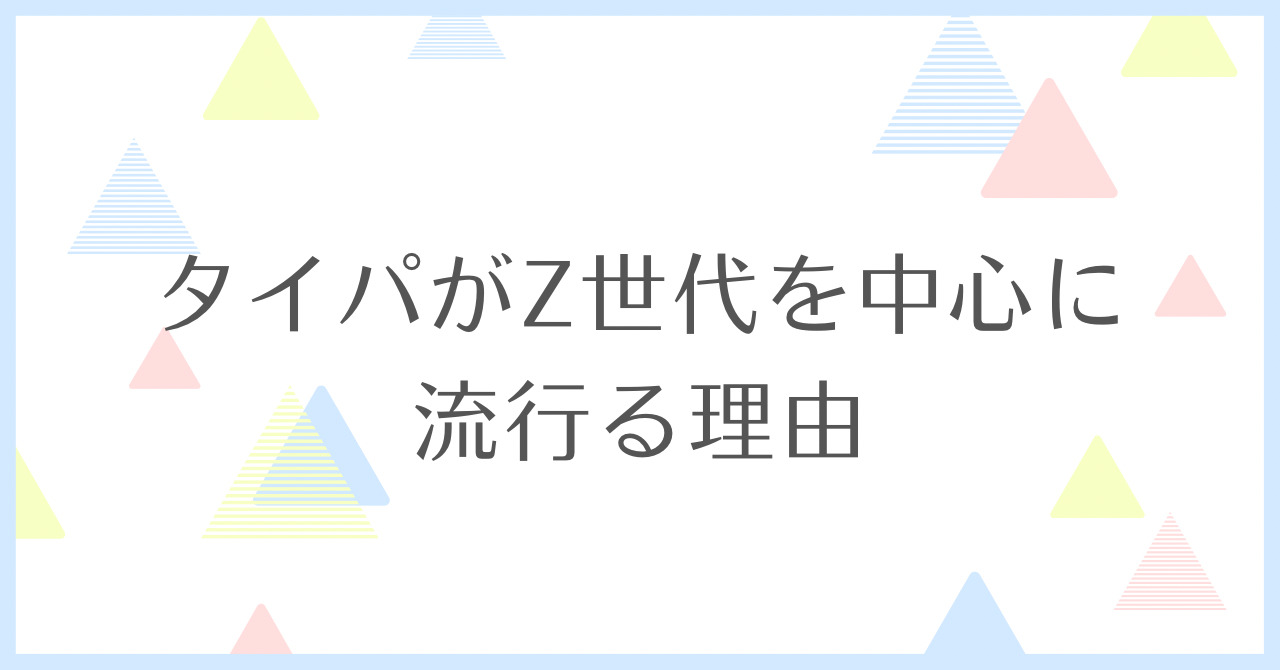 タイパとは？Z世代がタイパを好む理由とタイパの良い事例｜papazoの仕事ブログ