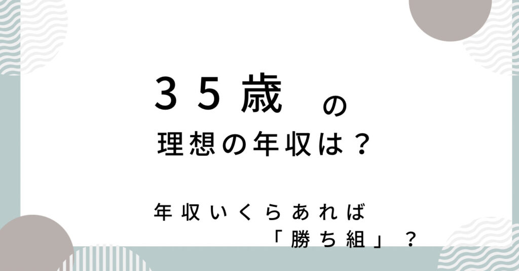 35歳の理想年収は？35歳で大企業に勤める人の平均年収は？600万は「勝ち組」？｜papazoの仕事ブログ