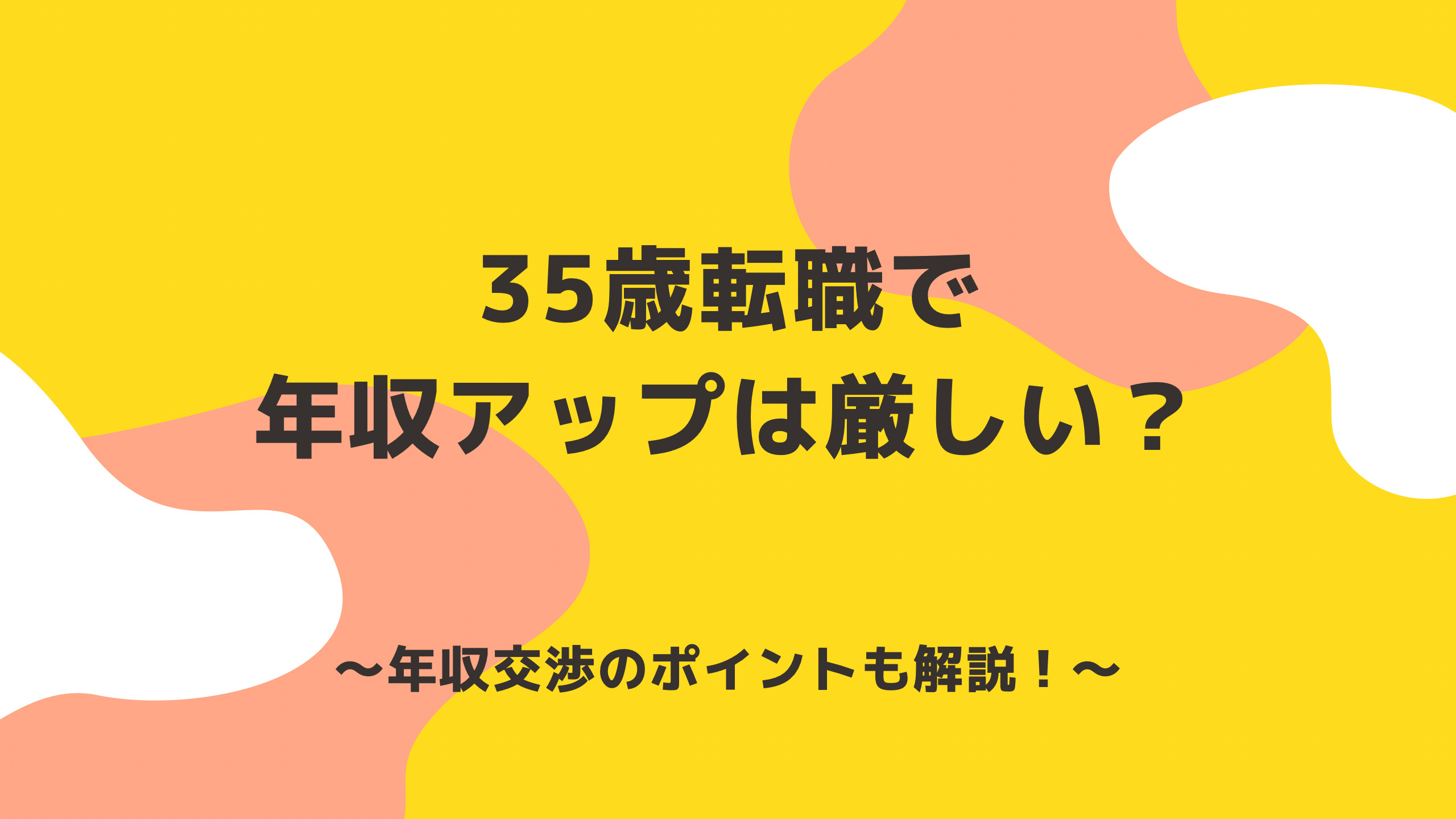 35歳転職で年収アップは無理？年収交渉のポイントも解説！｜papazoの仕事ブログ