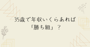 35歳600万は「勝ち組」？理想年収は？35歳で大企業に勤める人の平均年収は？｜papazoの仕事ブログ