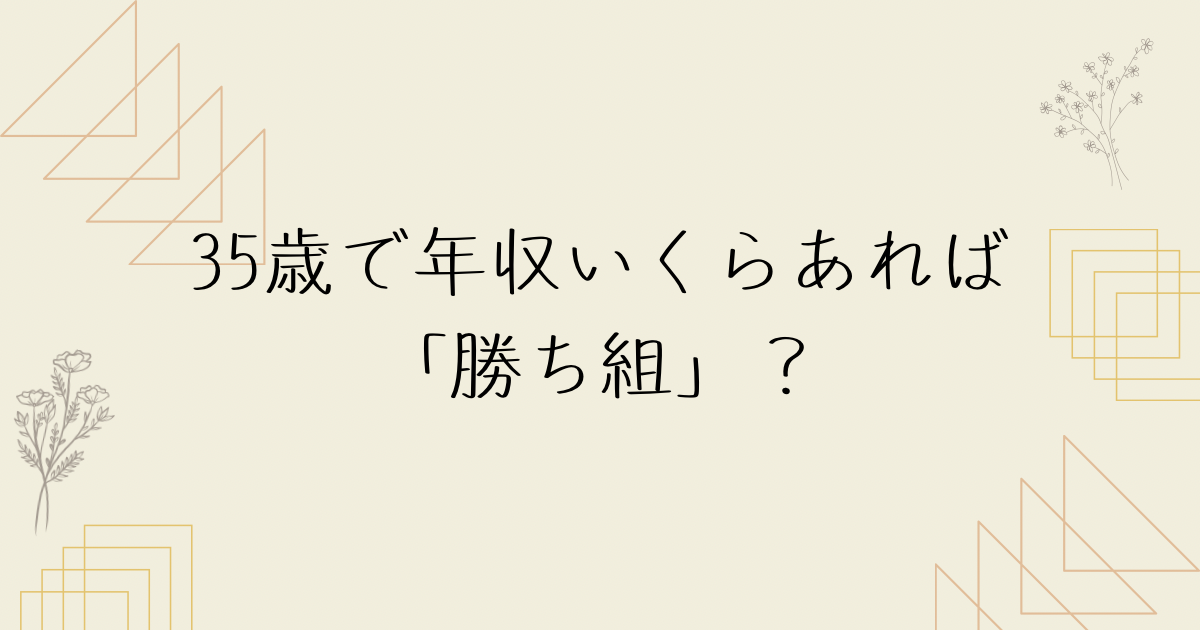 35歳600万は「勝ち組」？理想年収は？35歳で大企業に勤める人の平均年収は？｜papazoの仕事ブログ