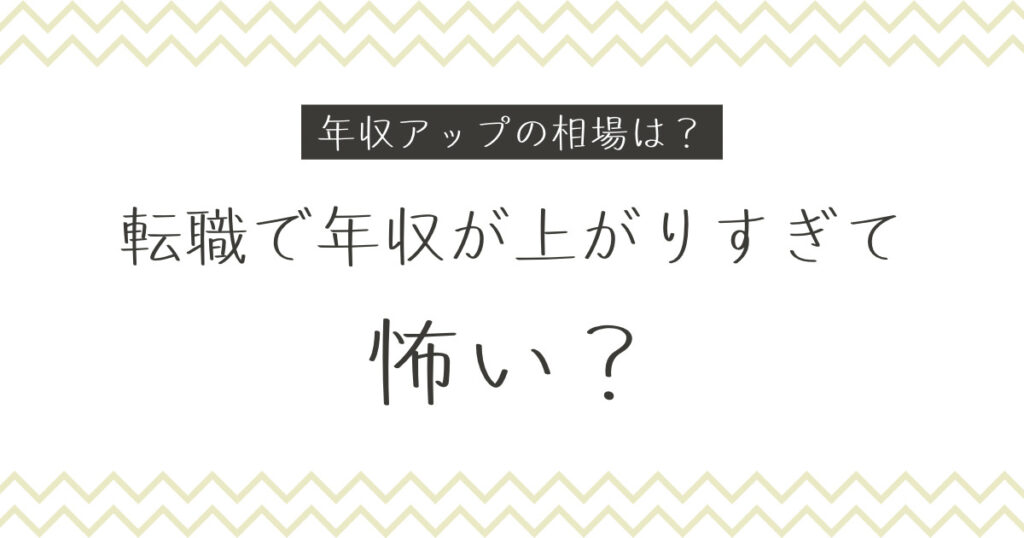 転職で年収が上がりすぎて怖い？転職による年収アップの相場は？｜papazoの仕事ブログ