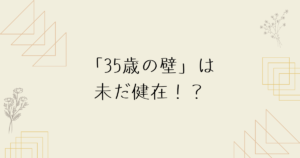 「35歳転職限界説」は古いけど「35歳の壁」は存在する！転職は何歳まで可能？｜papazoの仕事ブログ