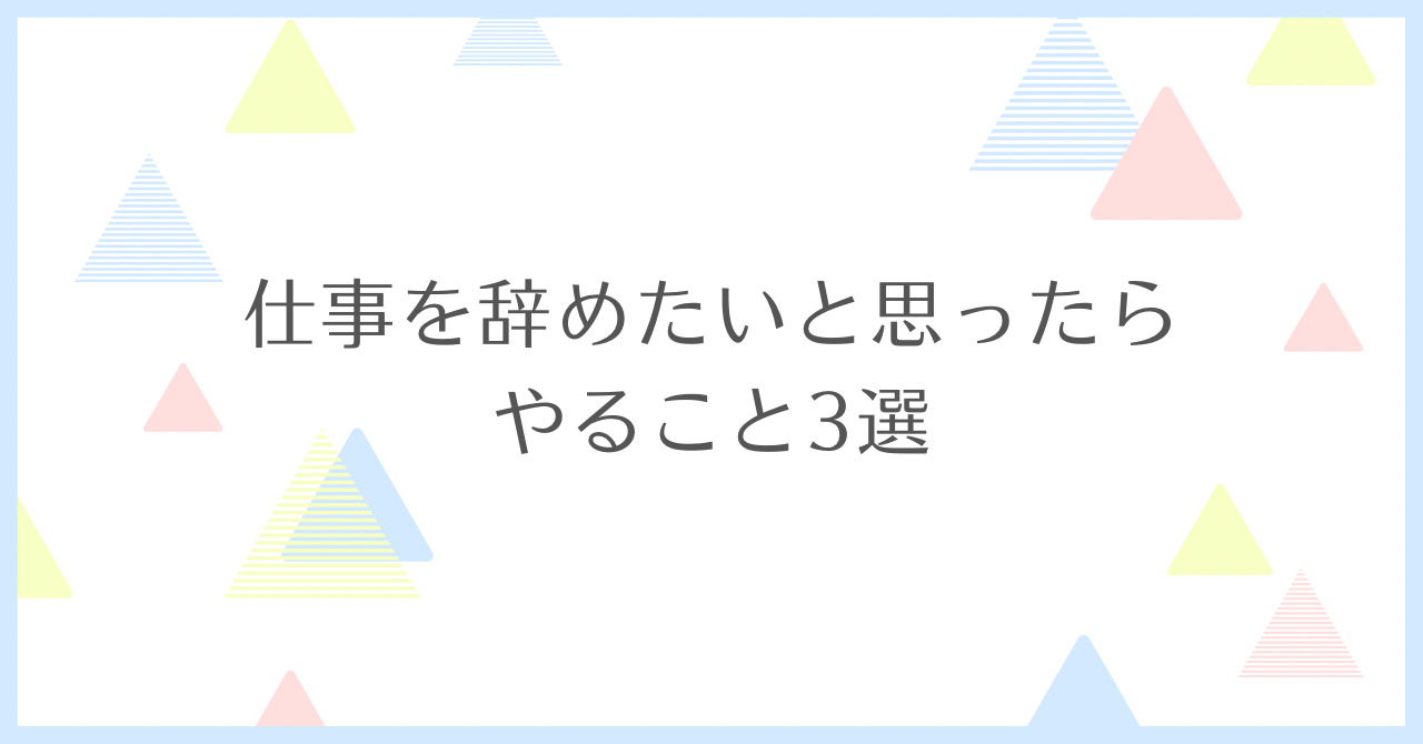 20代後半で次を決めずに退職したらやばい？【仕事辞めたいけど次がない】｜papazoの仕事ブログ