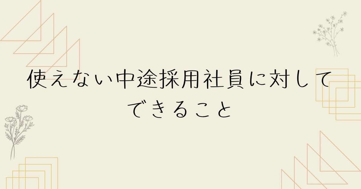 中途採用がポンコツ！？期待外れにならないためにできること｜papazoの仕事ブログ