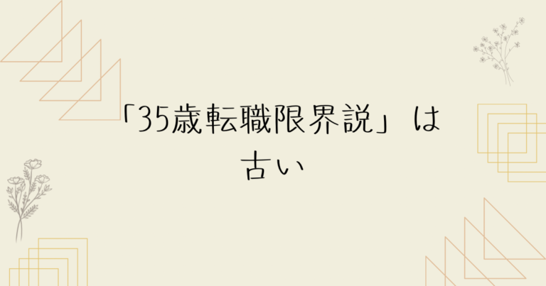「35歳転職限界説」は古いけど「35歳の壁」は存在する！転職は何歳まで可能？｜papazoの仕事ブログ