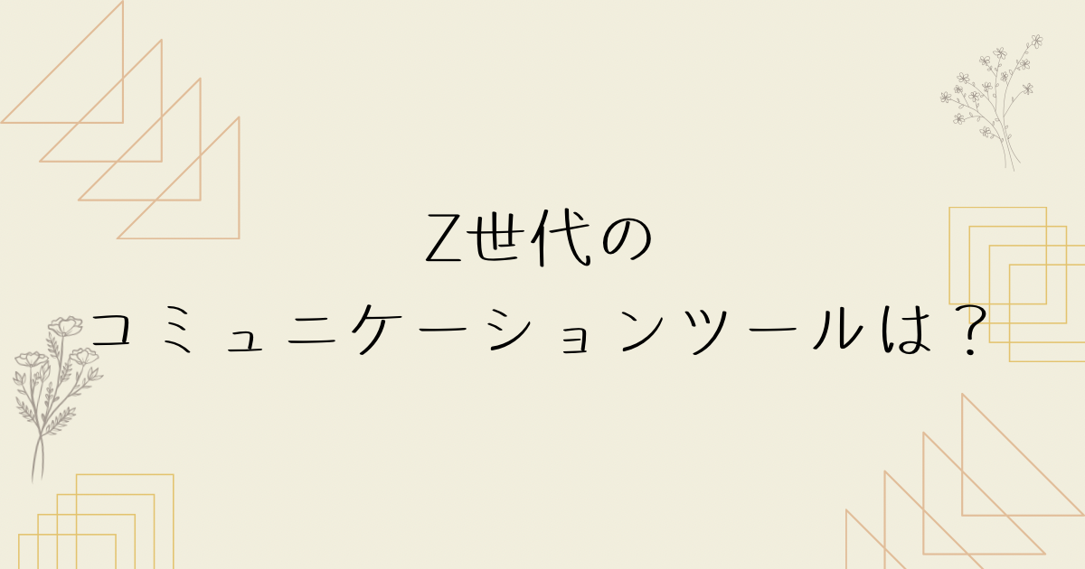 Z世代はコミュニケーションが苦手？メールで済ませるZ世代はムダが嫌い！｜papazoの仕事ブログ
