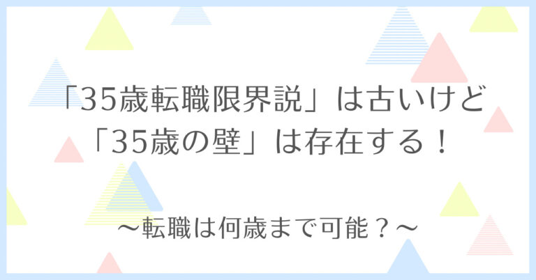「35歳転職限界説」は古いけど「35歳の壁」は存在する！転職は何歳まで可能？｜papazoの仕事ブログ