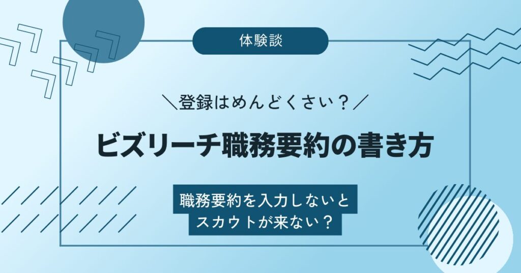 ビズリーチ登録してみた｜職務要約の書き方【めんどくさい？】｜papazoの仕事ブログ