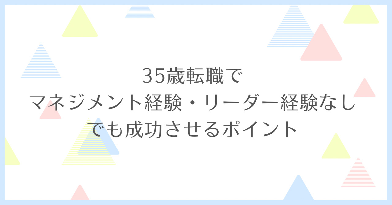 35歳でマネジメント経験なしは転職できない？「主任」はリーダー経験になる？｜papazoの仕事ブログ