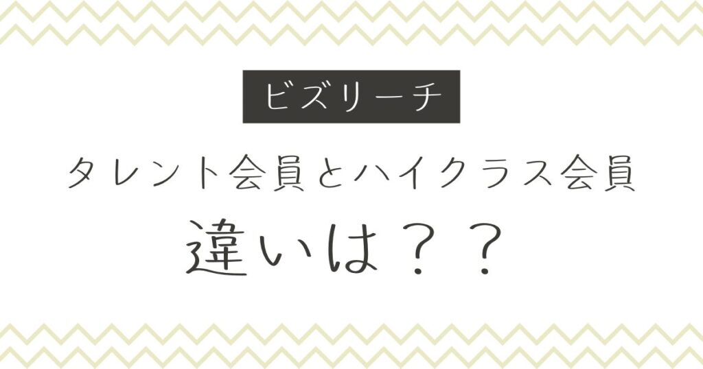 ビズリーチのタレント会員とハイクラス会員の違いは？タレント会員だと転職は厳しい？｜papazoの仕事ブログ