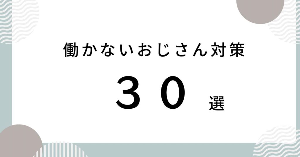 働かないおじさん対策30選｜ムカつくときの対処法は？｜papazoの仕事ブログ