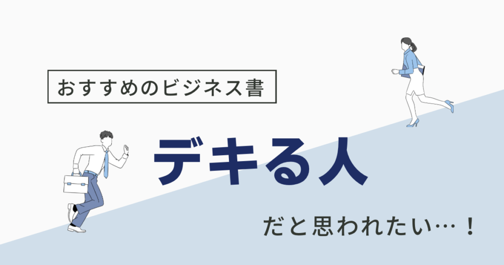 社内でデキる人だと思われたい…！おすすめのビジネス書3選｜papazoの仕事ブログ