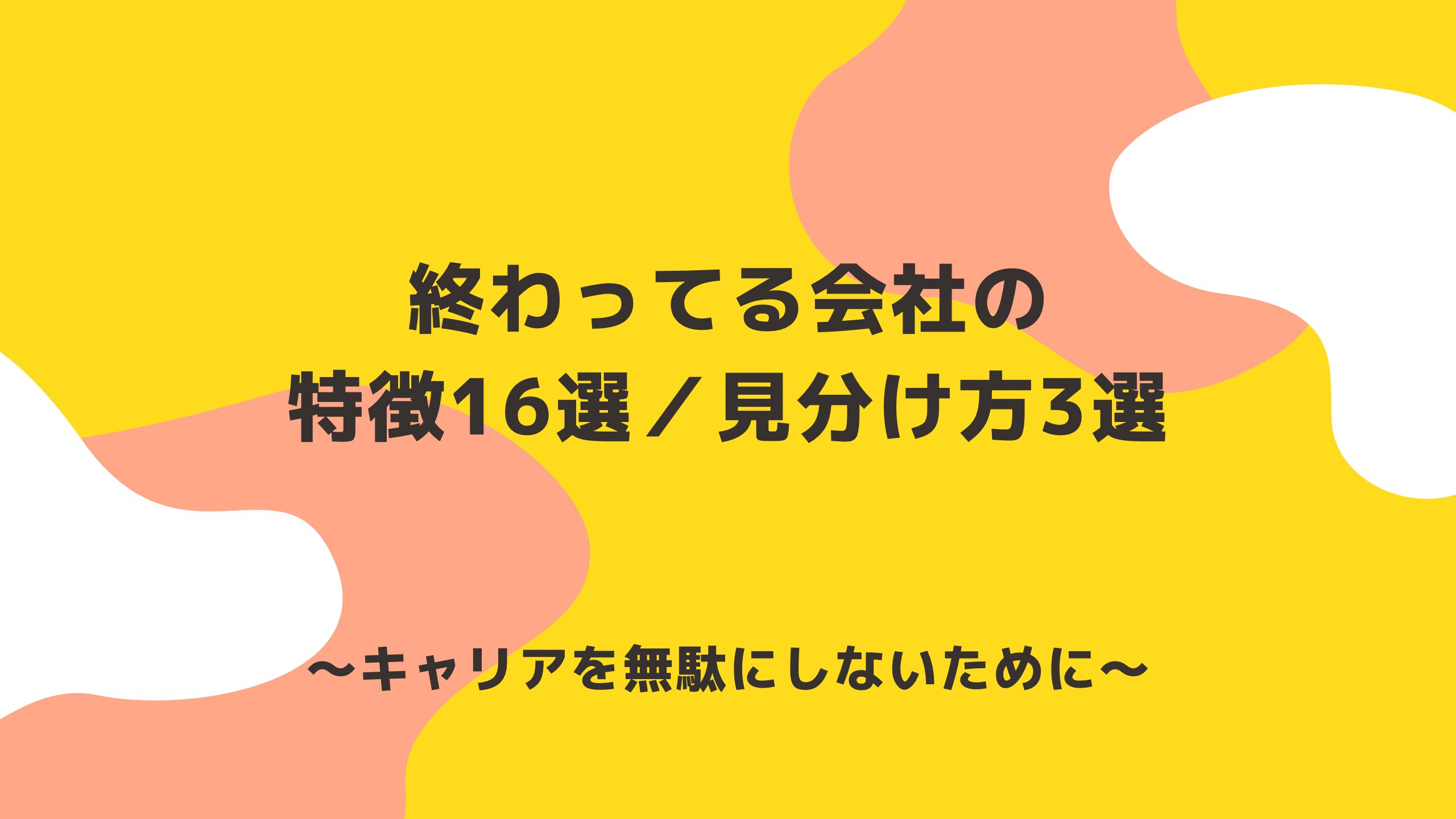 終わってる会社の特徴16選と見分け方3選｜papazoの仕事ブログ