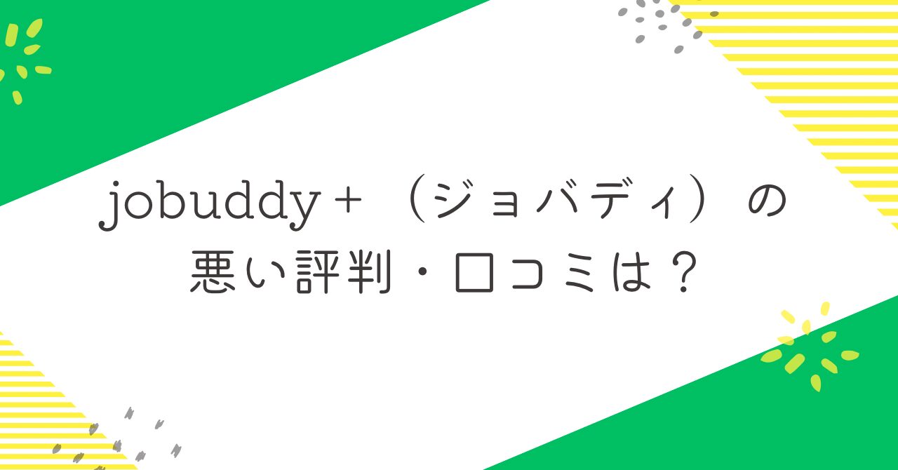 jobuddy＋（ジョバディ）の評判・口コミは？【転職サイト＋エージェントのハイブリッド】｜papazoの仕事ブログ