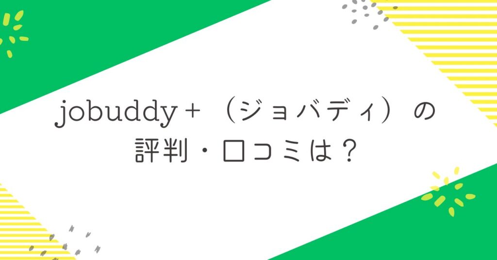 jobuddy＋（ジョバディ）の評判・口コミは？【転職サイト＋エージェントのハイブリッド】｜papazoの仕事ブログ
