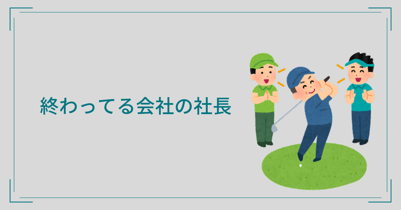終わってる会社の特徴16選と見分け方3選｜papazoの仕事ブログ