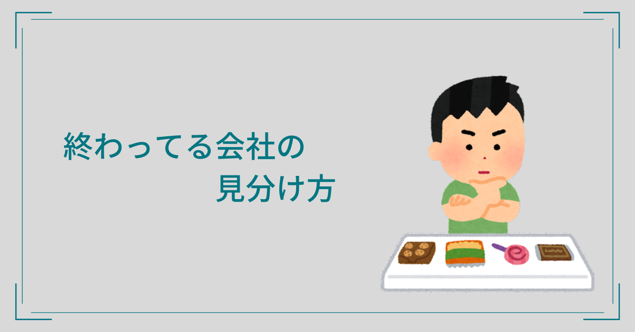終わってる会社の特徴16選と見分け方3選｜papazoの仕事ブログ