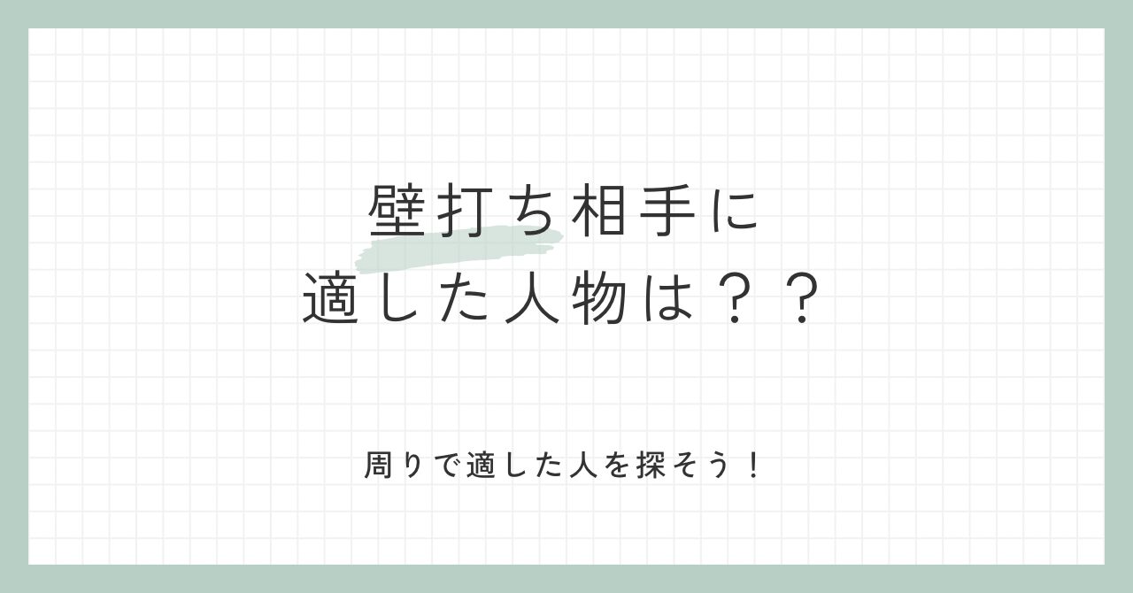 壁打ち失礼？壁打ちはビジネスが捗る？【壁打ち相手の候補一覧】｜papazoの仕事ブログ