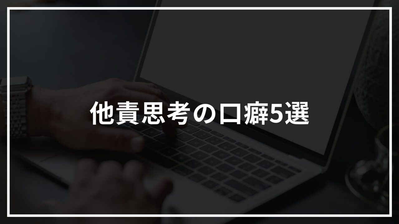 Z世代が他責思考で困る…他責思考の口癖5選と自責思考にする方法｜papazoの仕事ブログ