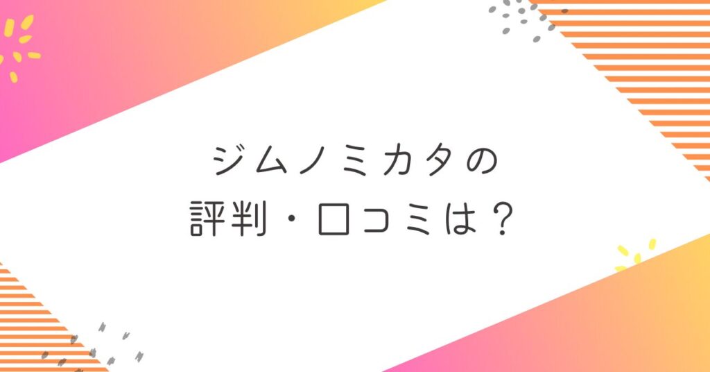 ジムノミカタの評判・口コミは？【20代女性におすすめの事務特化転職エージェント】｜papazoの仕事ブログ